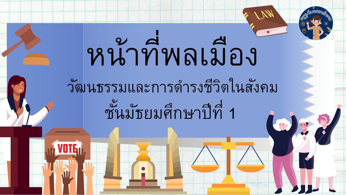 บทบาทและหน้าที่ของเยาวชน – MWK SmartLearn โรงเรียนแม่จันวิทยาคม
