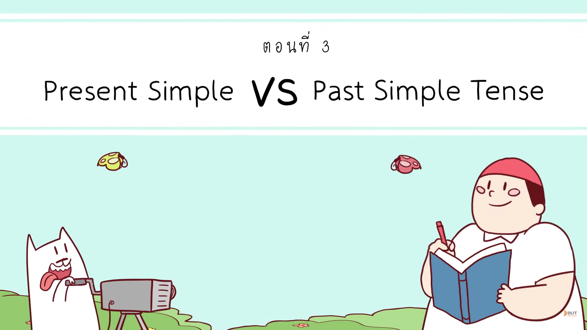 Present simple vs Past simple – MWK SmartLearn โรงเรียนแม่จันวิทยาคม